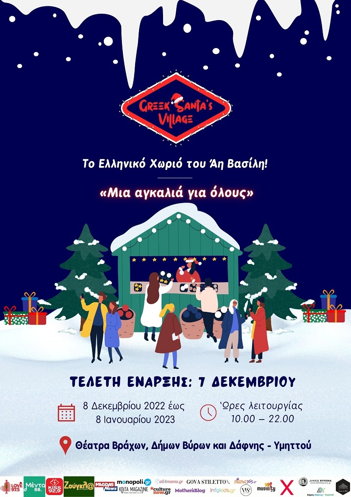 Τα χριστουγεννιάτικα χωριά της Ελλάδας