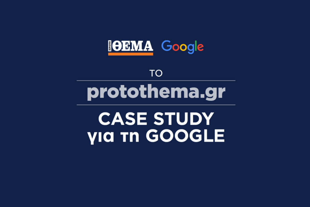 Ξανά case study για τη Google το protothema - «Είναι το κορυφαίο ...