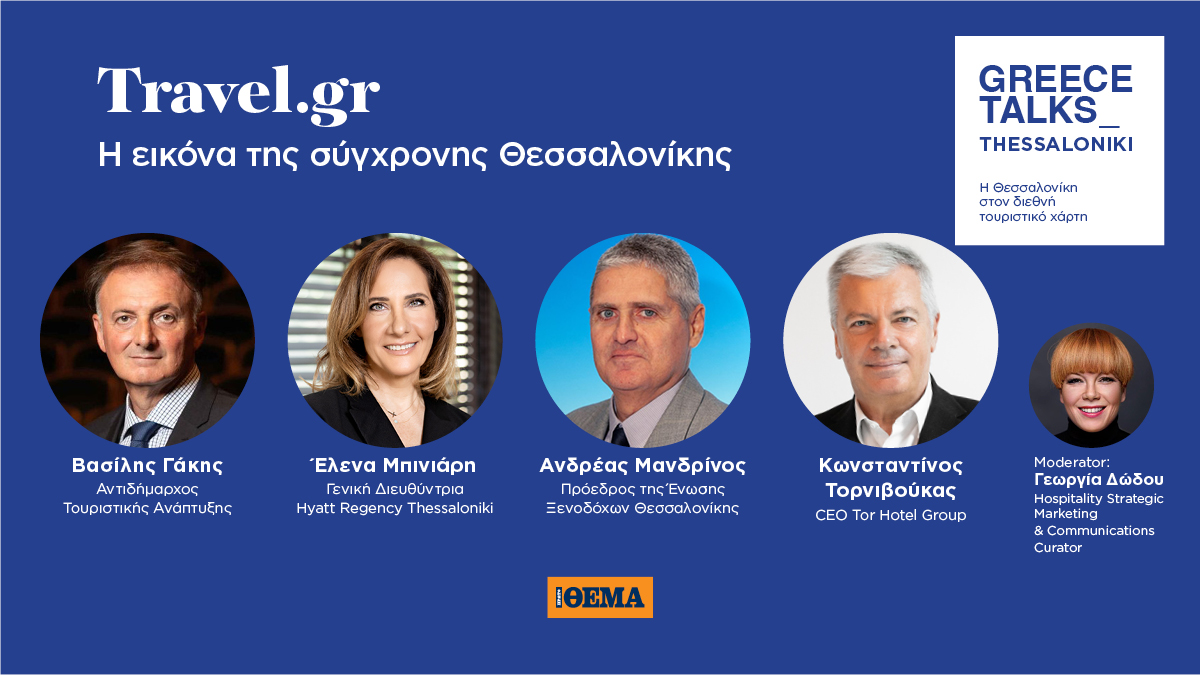 Σήμερα το μεγάλο συνέδριο του Travel.gr στη Θεσσαλονίκη – Οι ομιλητές ...